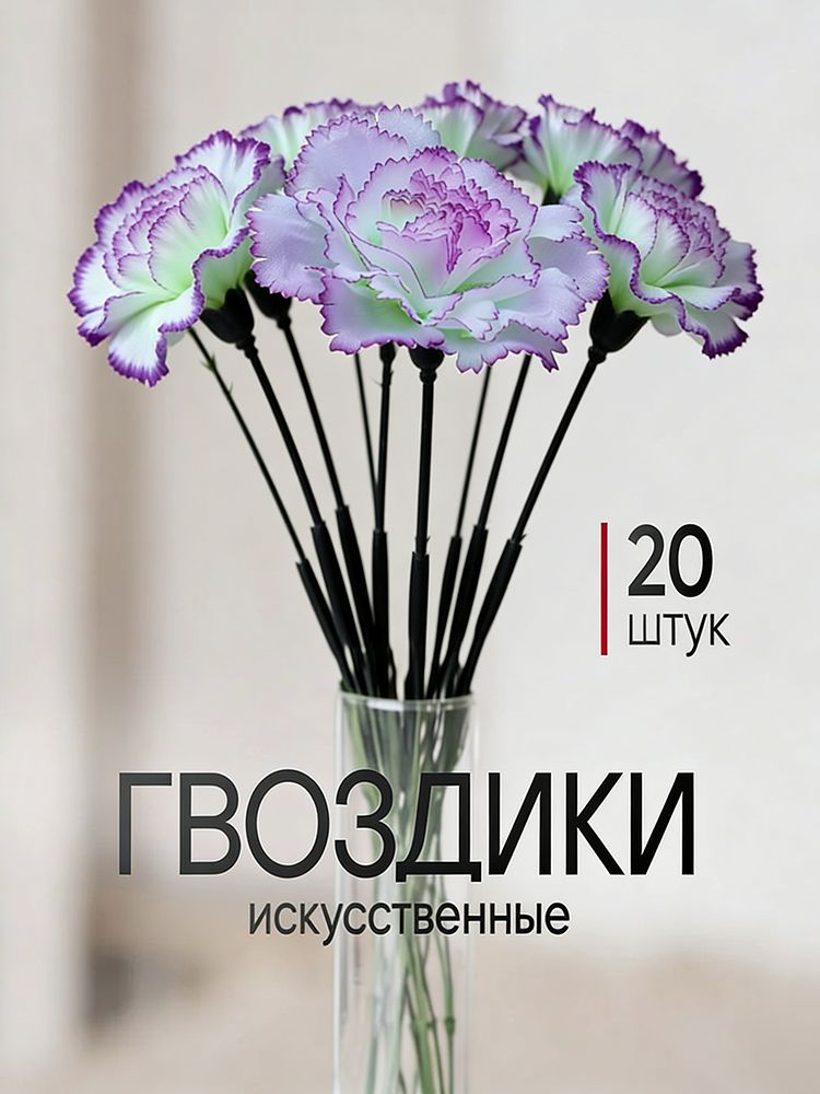 Искусственные цветы / Гвоздика 20 шт / Букет цветов