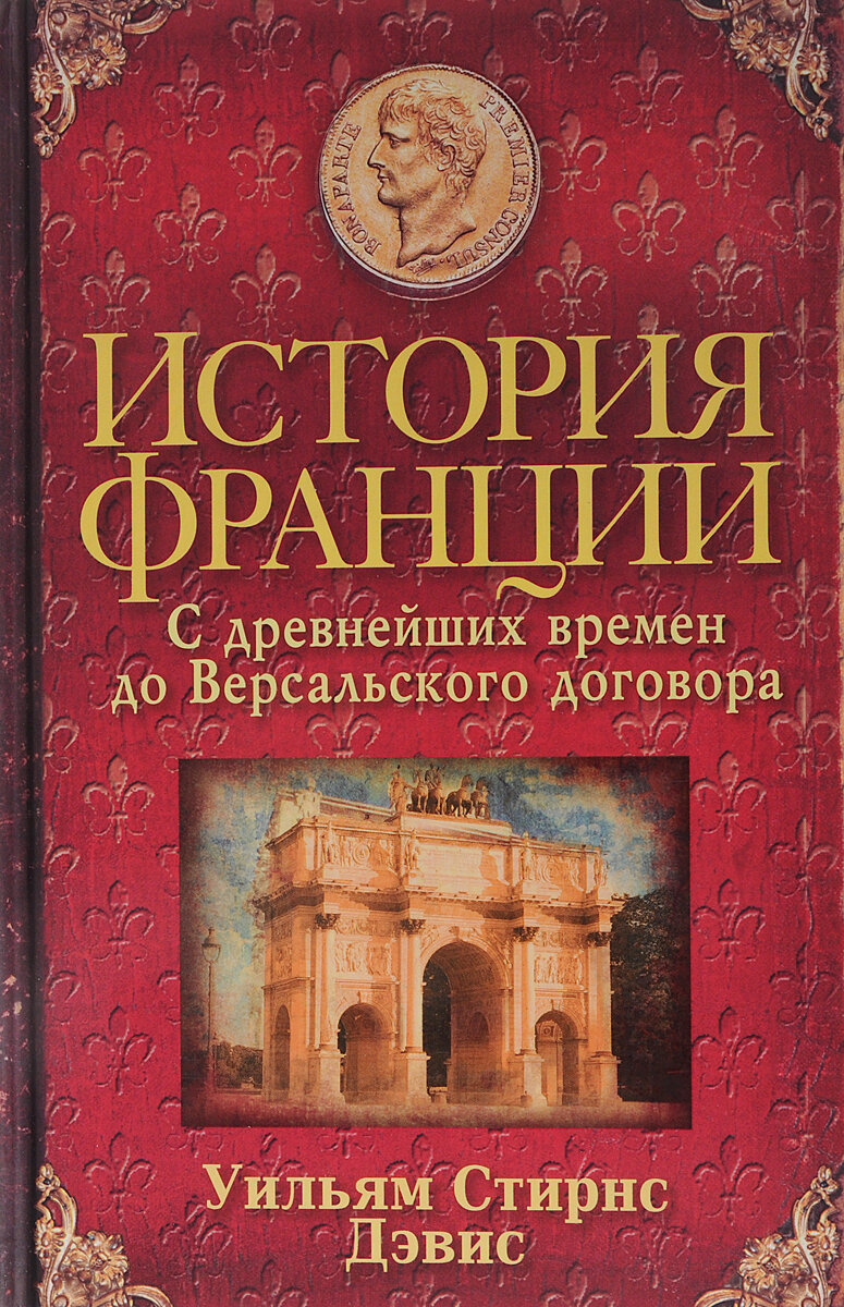 История Франции. С древнейших времен до Версальского договора | Дэвис Уильям Стирнс