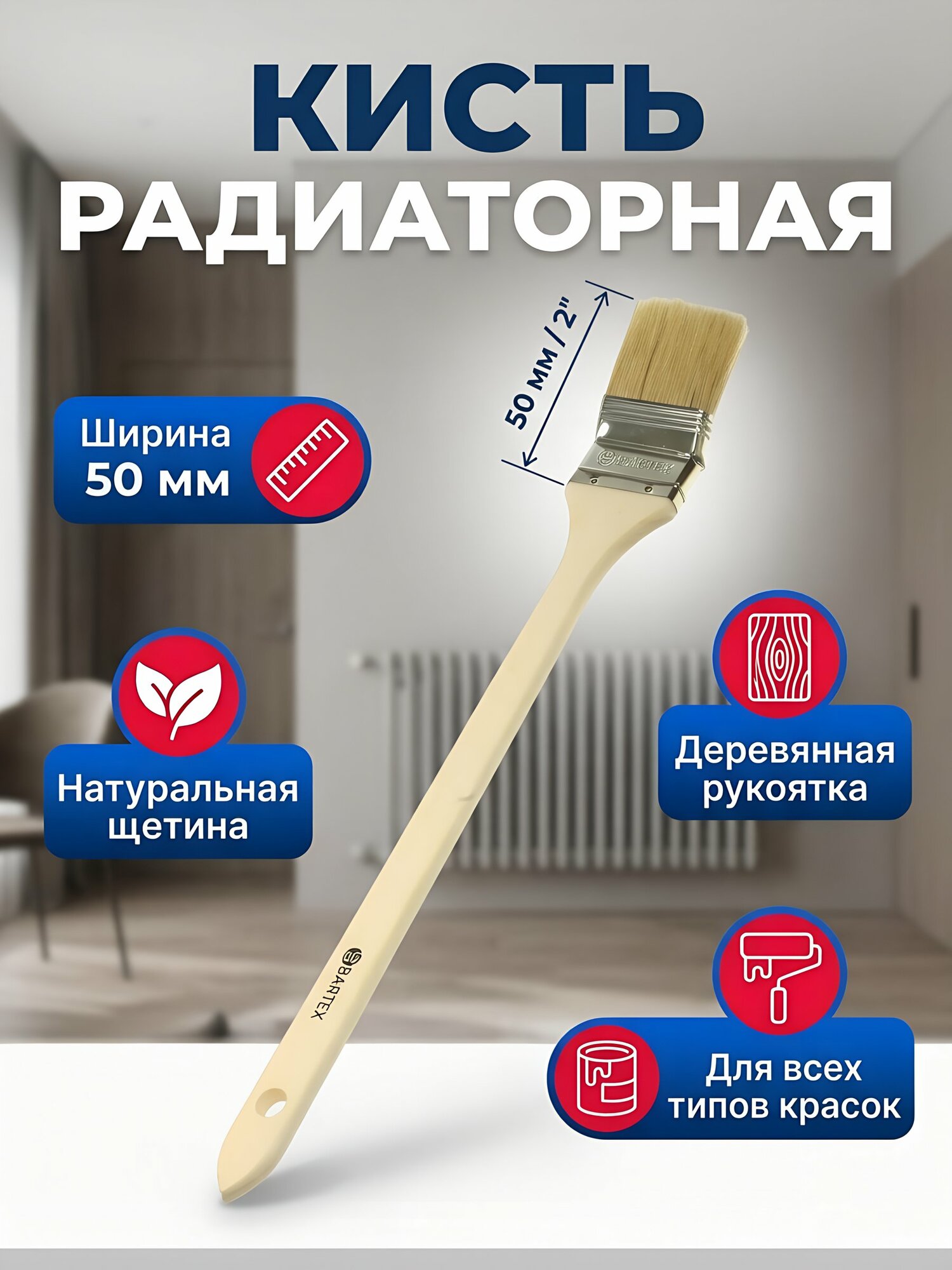 Кисть радиаторная Bartex 50 мм (2 дюйма) с натуральной щетиной и деревянной рукояткой для малярных работ, артикул 1117520
