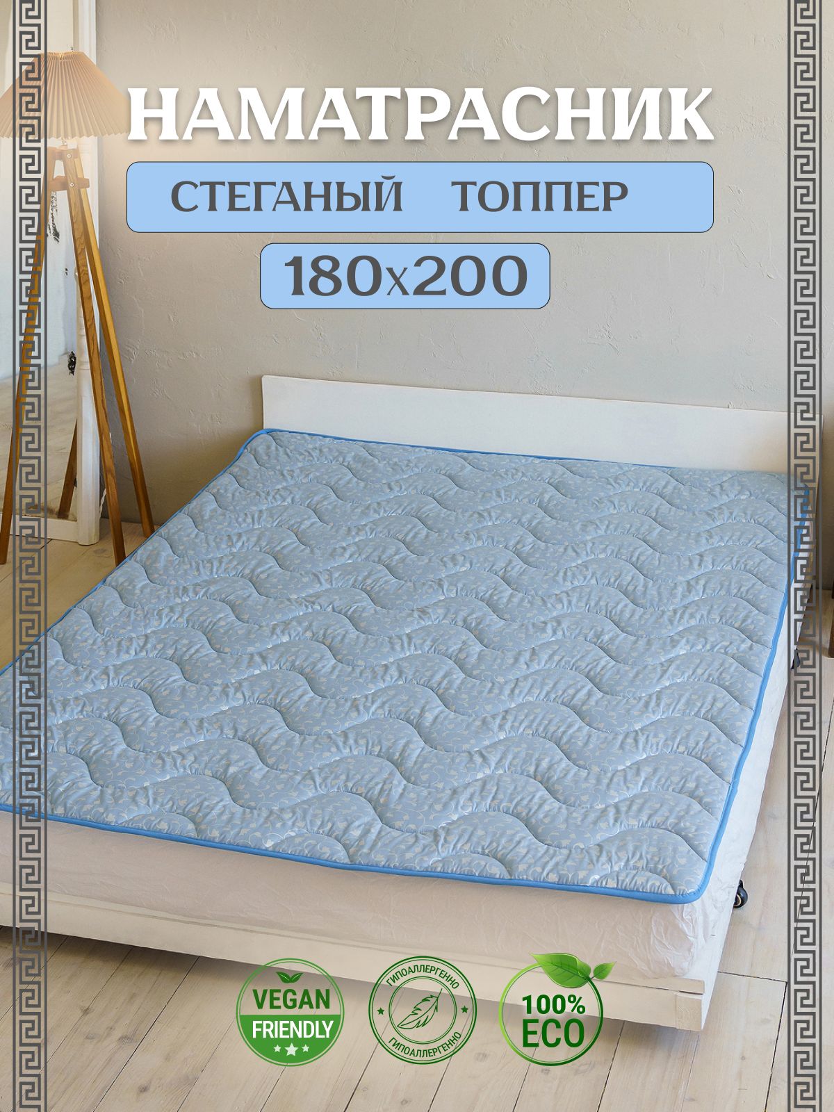 Асика комфорт Наматрасник 180x200х2см голубой
