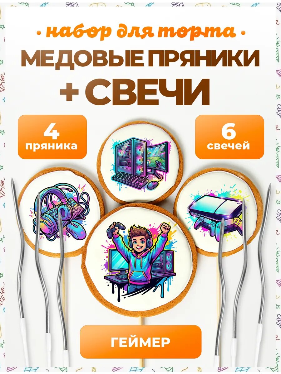 Свечи для торта. Геймер серебро + пряники