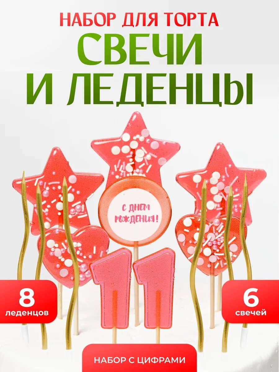 Леденцы на торт. Цифра 11