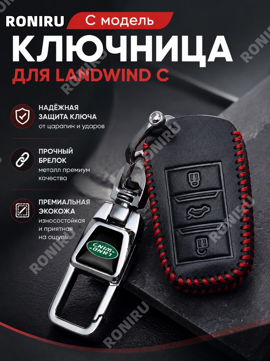 Чехол для автоключа Ленд Ровер X7 красная строчка с брелоком