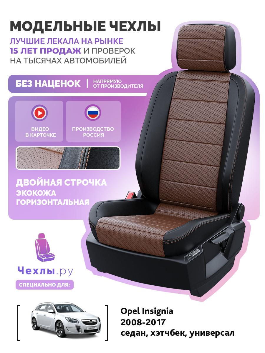 Чехлы Опель Инсигния (Opel Insignia) 2008-2017 1 седан, хэтчбек, универсал Экокожа Темно-Коричневый 5555AV125FT2 Чехлы. ру