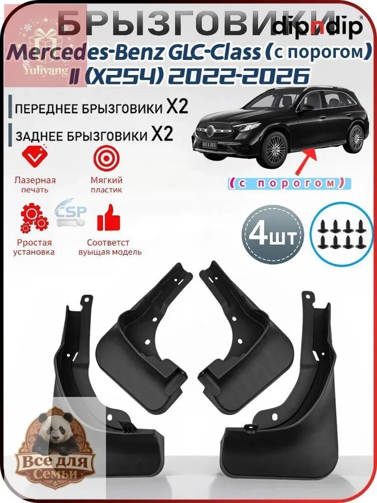 Брызговики, арт. Mercedes-Benz GLC-Class/Мерседес GLC-Класс (с порогом) II (X254) 2022-2026, 4 шт.