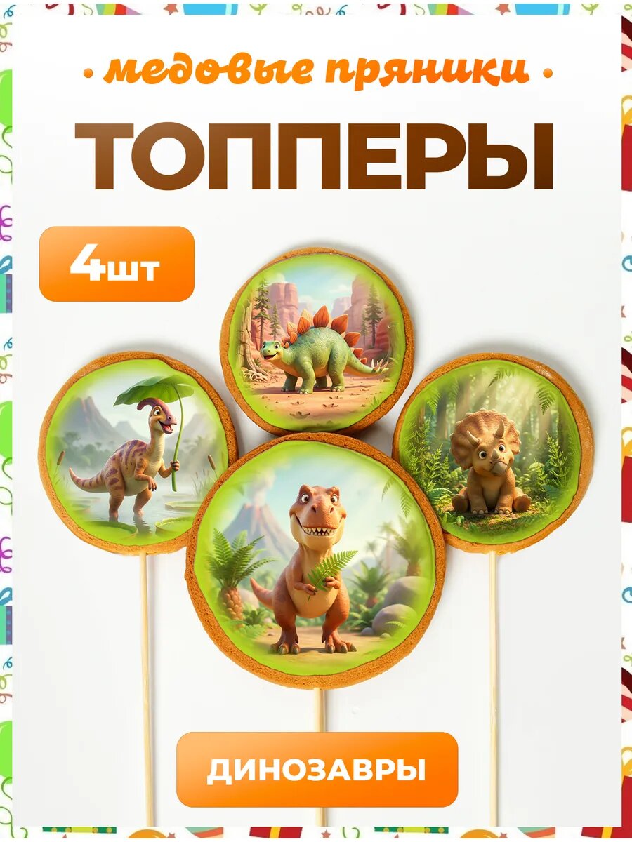 Топпер на торт. Динозавры. 4 шт