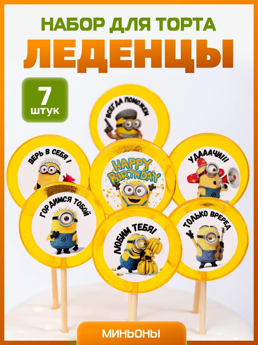 Леденцы на торт. Миньоны