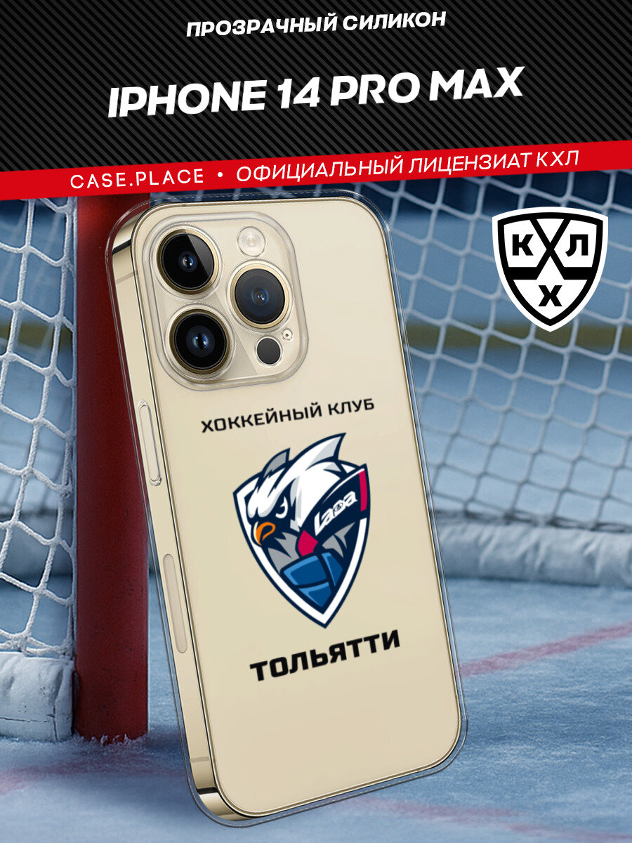 Чехол на Apple iPhone 14 Pro Max / Айфон 14 Про Макс с принтом КХЛ Лада Тольятти, прозрачный