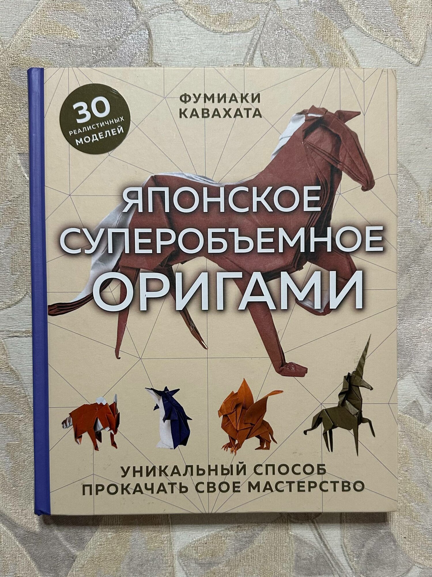 Японское суперобъемное оригами. Уникальный способ прокачать свое мастерство