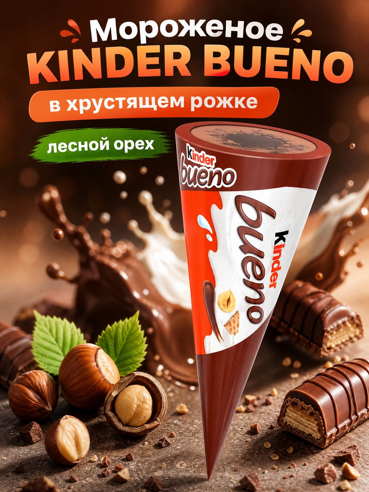 Мороженое KINDER BUENO в вафельном конусе 62 г, Ferrero