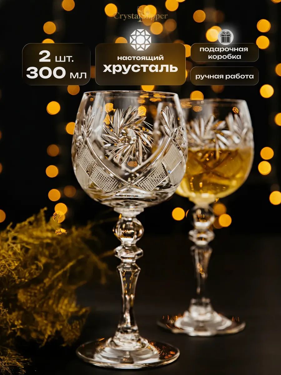 Хрустальные бокалы для вина 2 шт. (300 мл.), Неман
