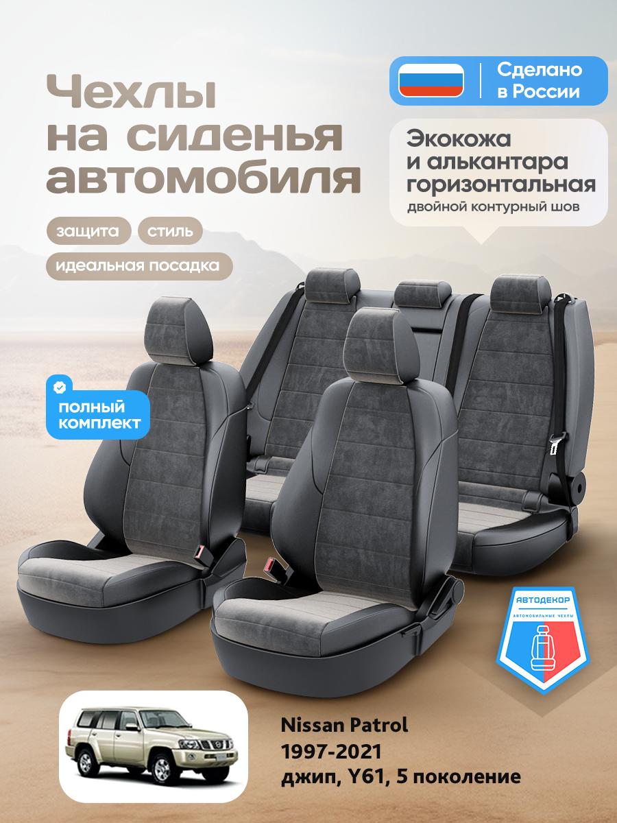 Чехлы Ниссан Патрол (Nissan Patrol) 1997-2024 5 Y61 внедорожник Алькантара Черный AD1721-CV1554 АвтоДекор