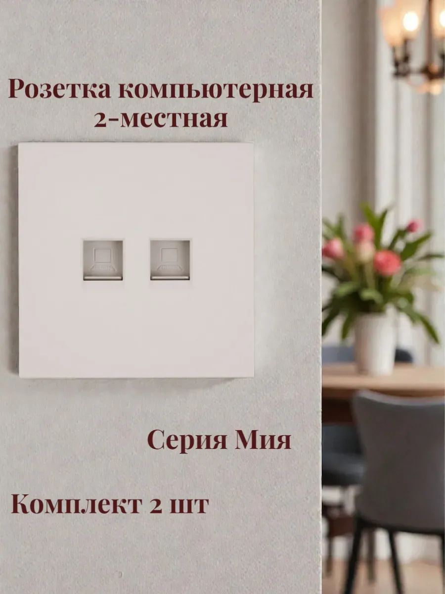 Розетка компьютерная 2-местная. Мия 50481 Комплект 2 шт