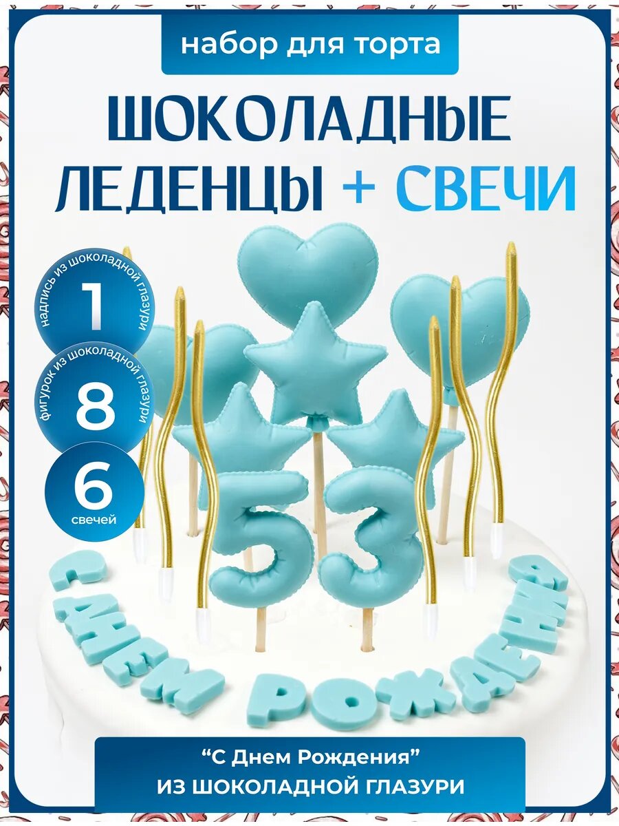 Леденцы на торт. Цифра 53