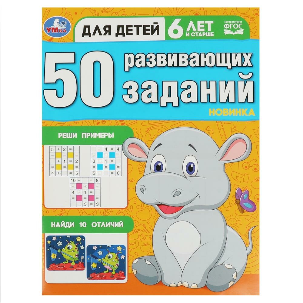 Книга 50 развивающих заданий. Для детей 6 лет и старше Умка 978-5-506-08646-8