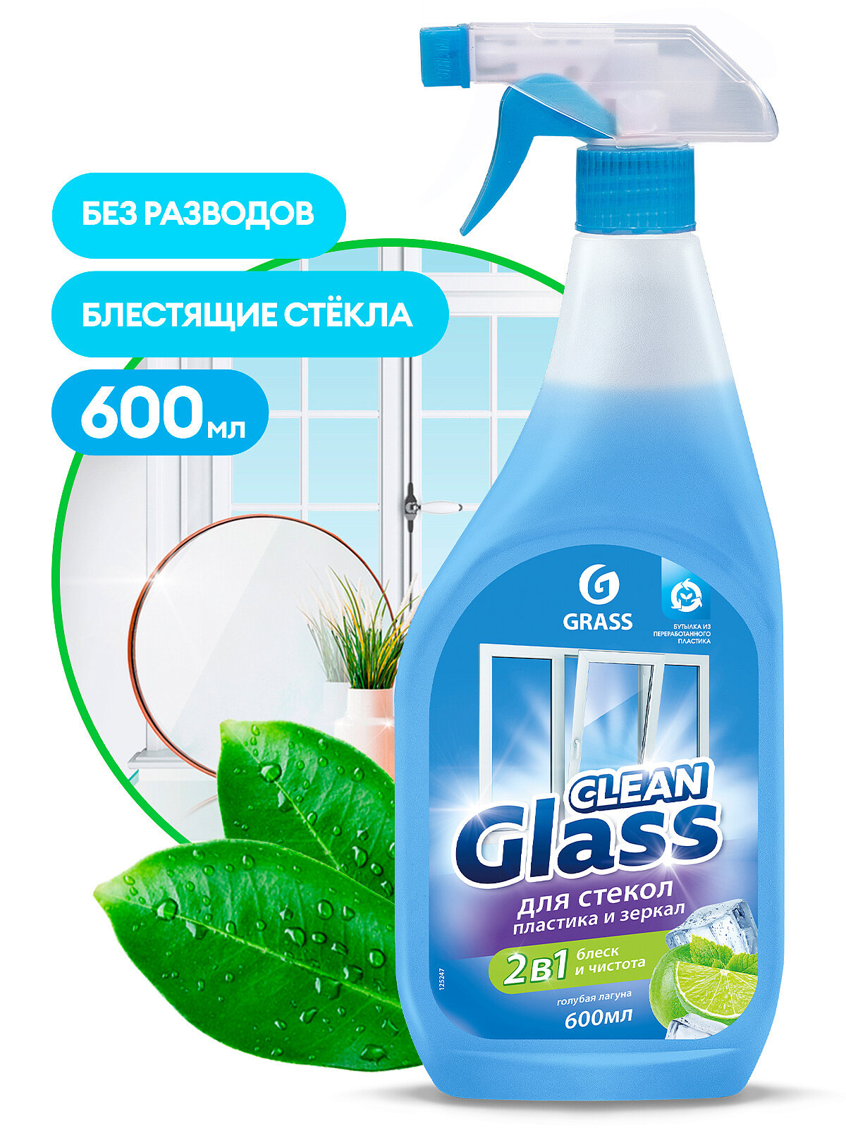Спрей Grass Clean Glass голубая лагуна для мытья окон и зеркал, 660 г, 600 мл 125247