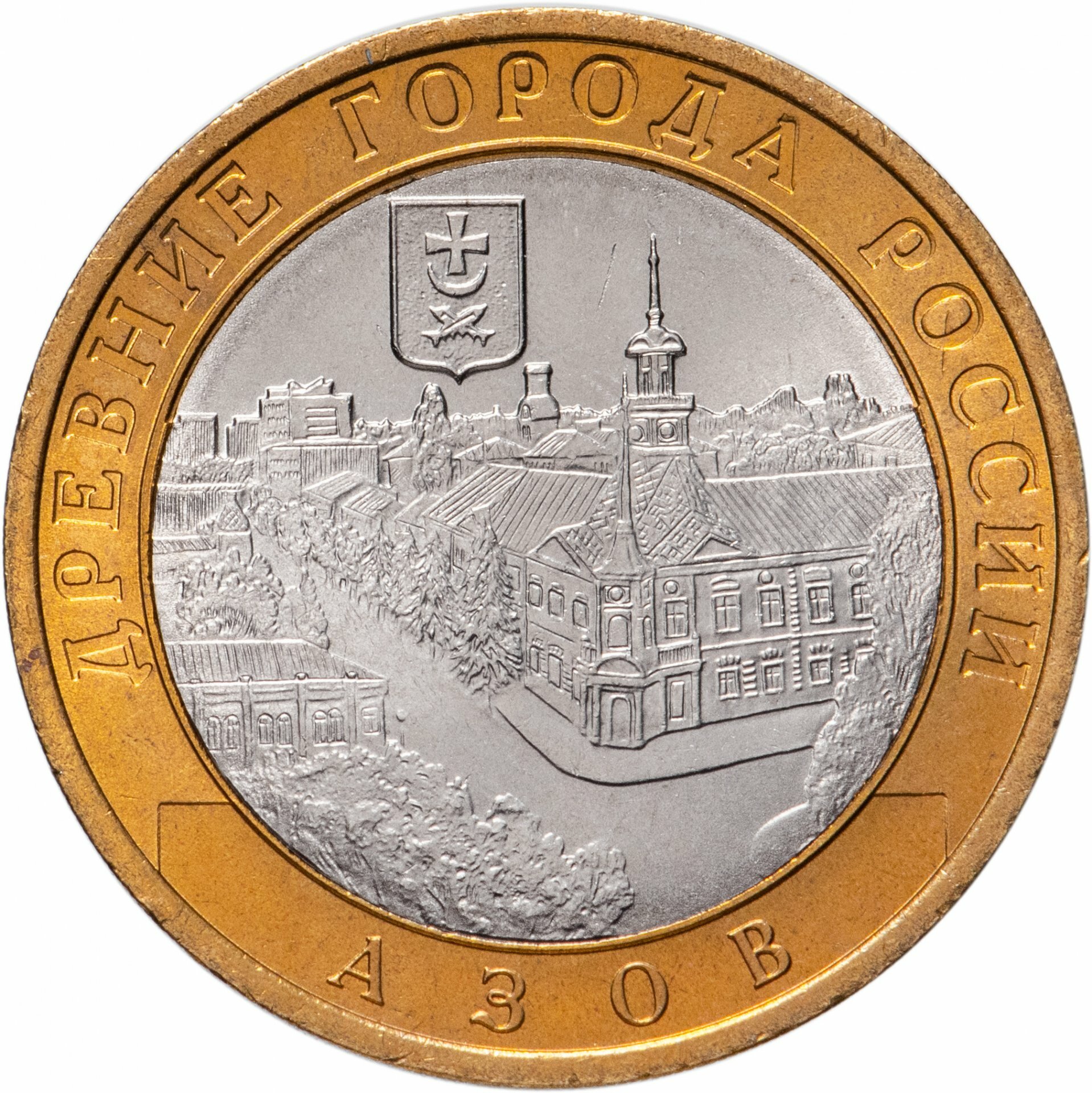 10 рублей 2008 СПМД "Азов древние города России, ДГР", мешковая сохранность, Биметалл, в сохранности AU-UNC