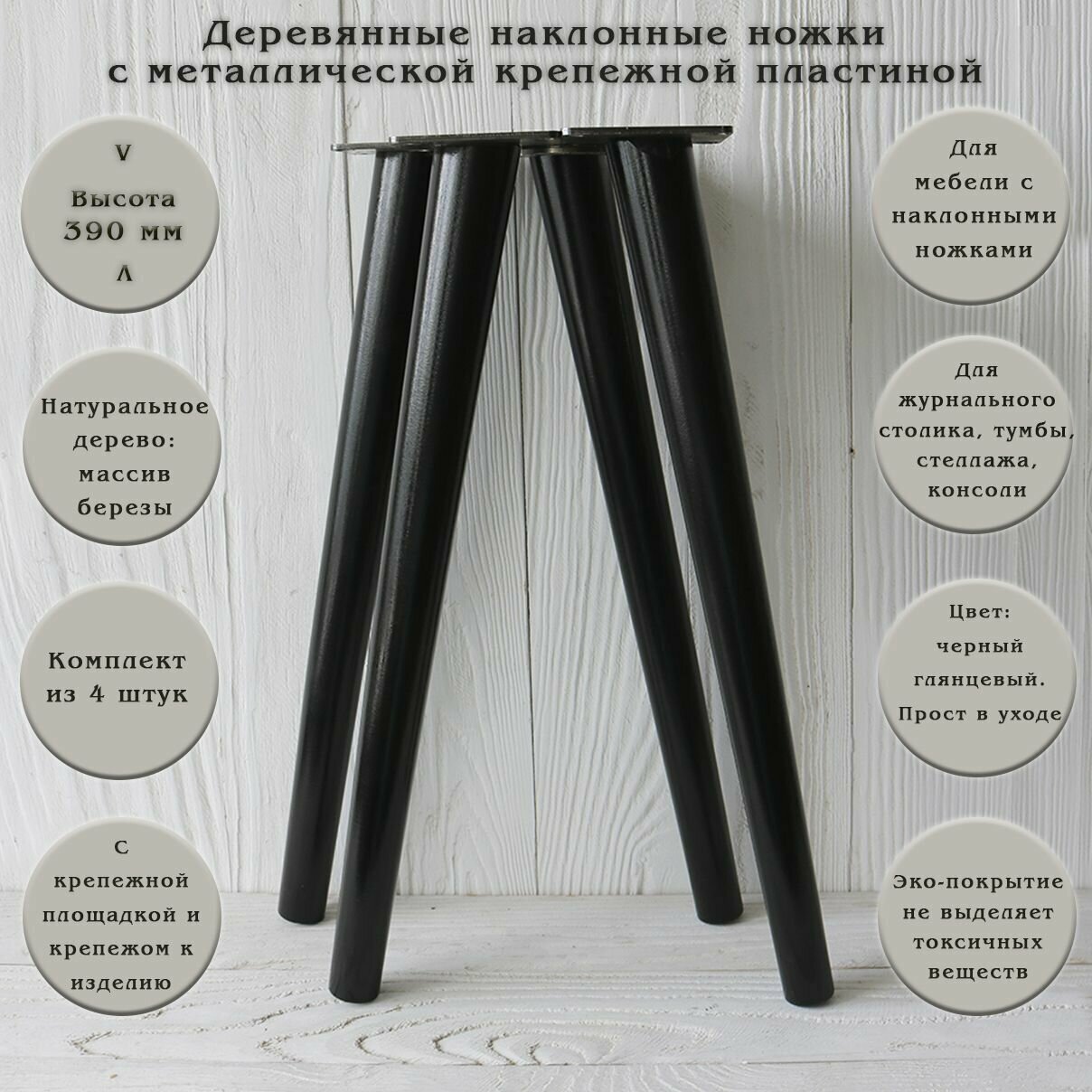 Деревянные наклонные опоры для мебели с крепежной пластиной / высота 390 мм / комплект 4 штуки