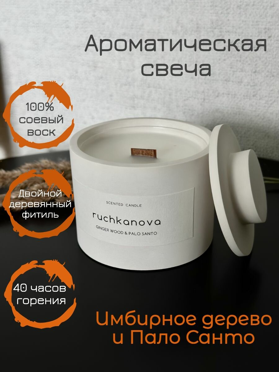 Свеча ароматическая Ginger wood & Palo Santo