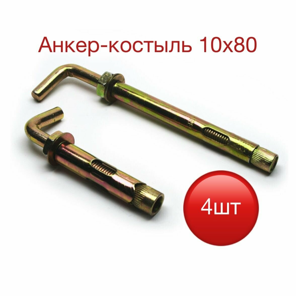 Анкер-костыль