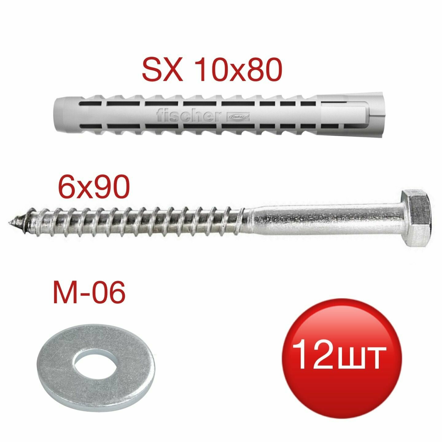 Наборы крепежа: дюбель SX 10х80 Fischer с шурупом-глухарем и шайбой