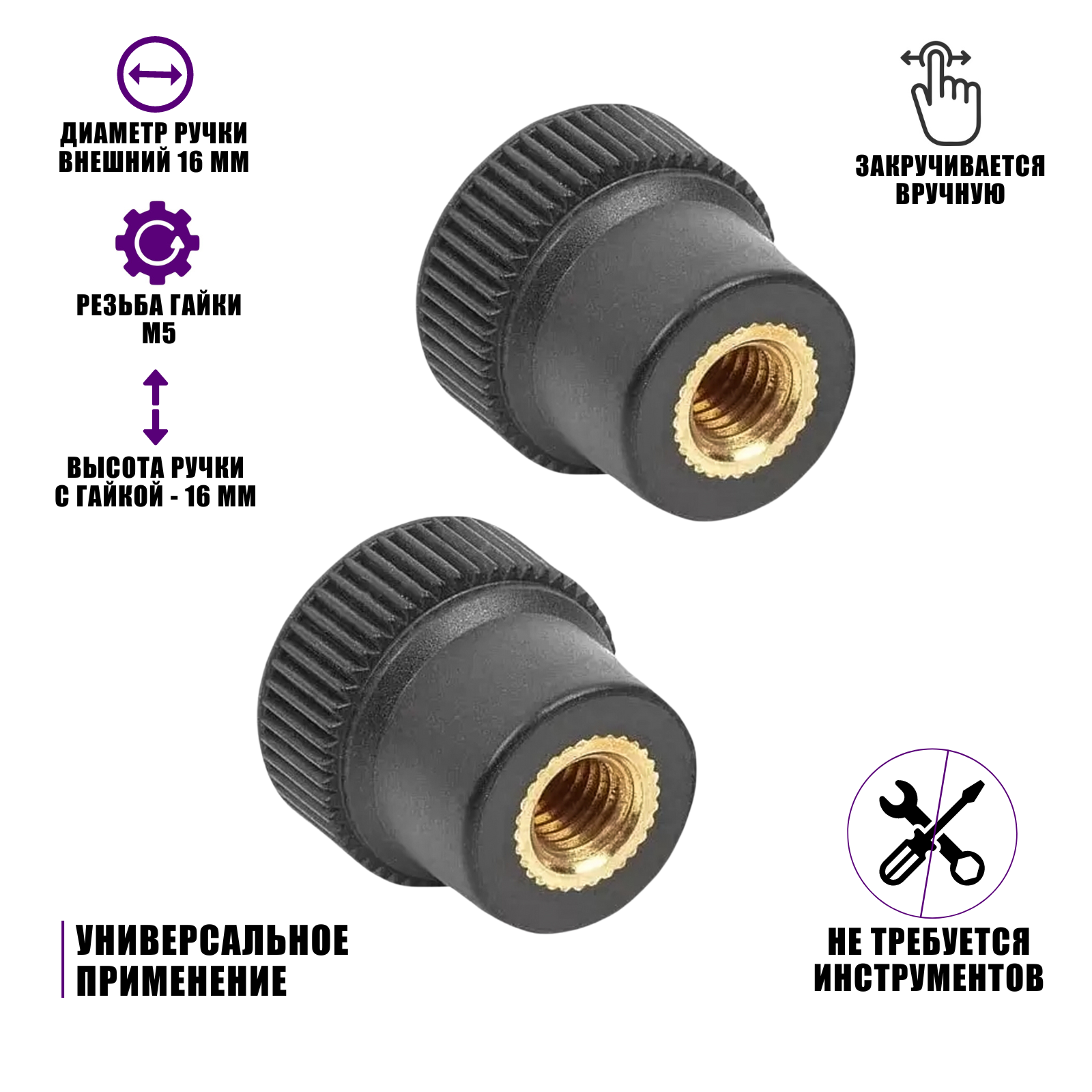 Гайка барашек фиксатор, заглушка пластиковая D16 с металлической резьбой М5, 2 шт