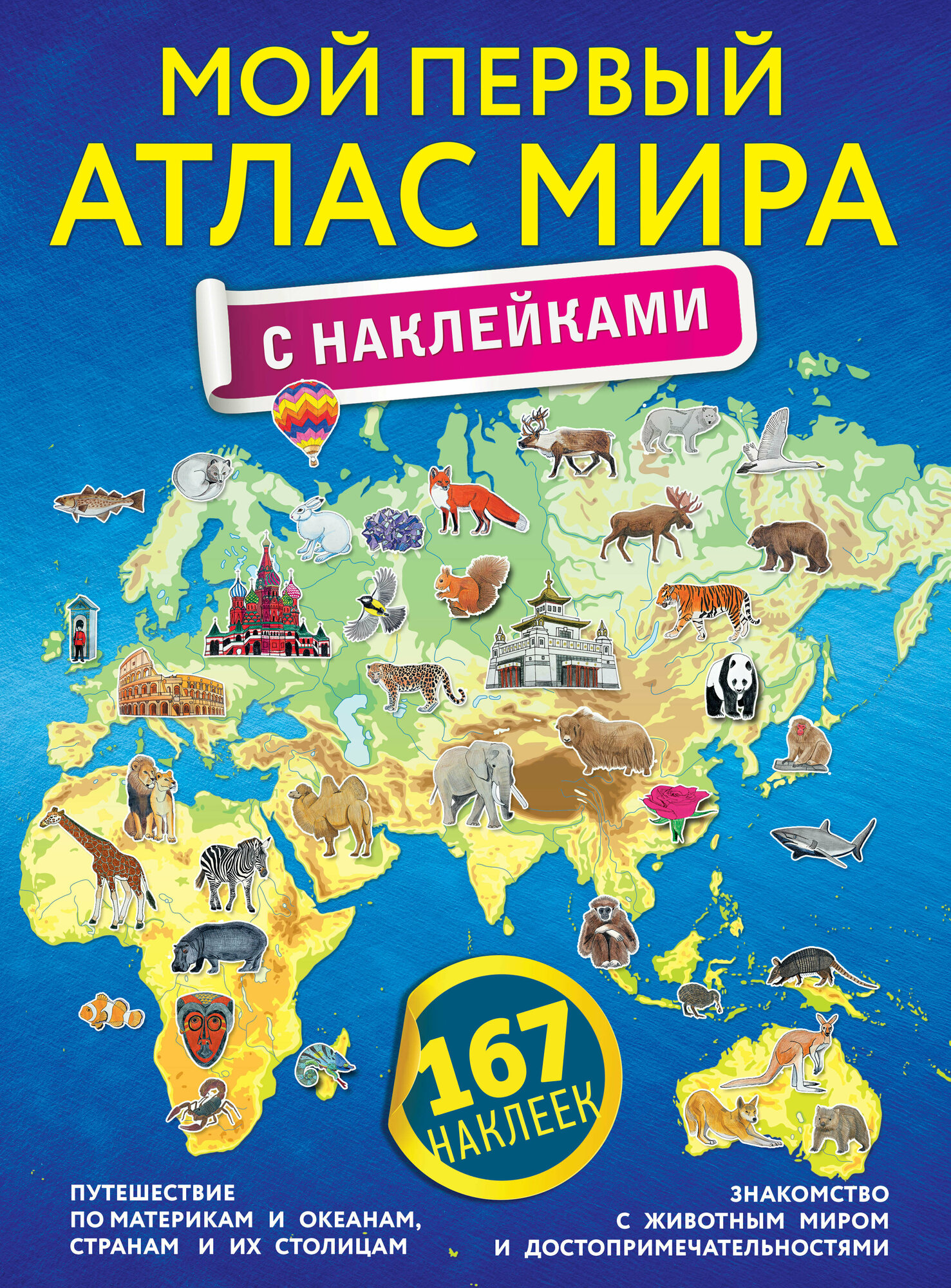 Мой первый атлас мира с накл. [Атлас универсальный]