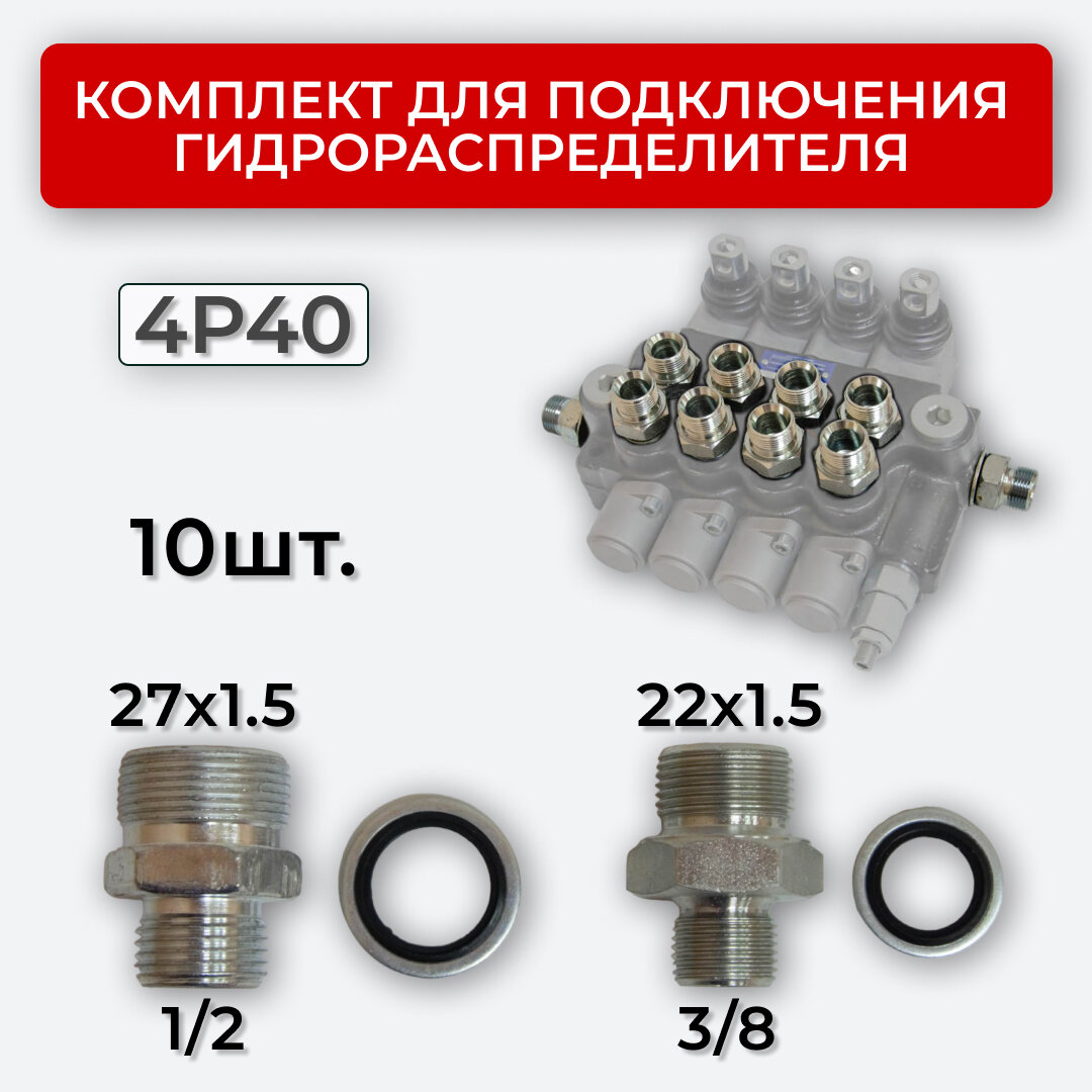 Комплект подключения гидрораспределителя 4P40 22х1,5+27х1,5