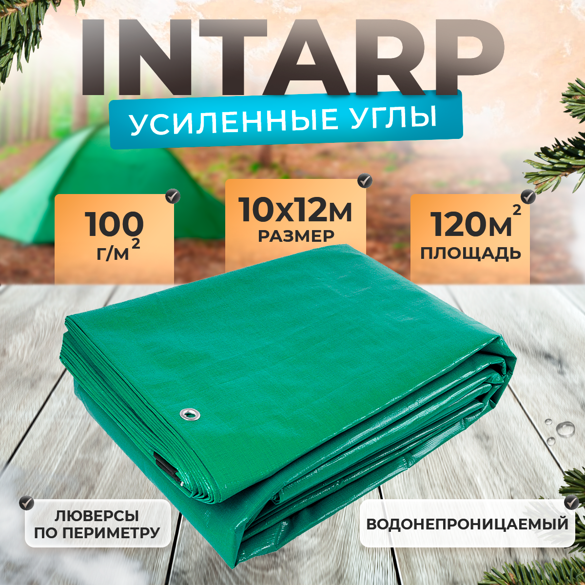 Тент укрывной 10х12м плотность 100 гр/м2, шаг люверса 50см, тарпаулин
