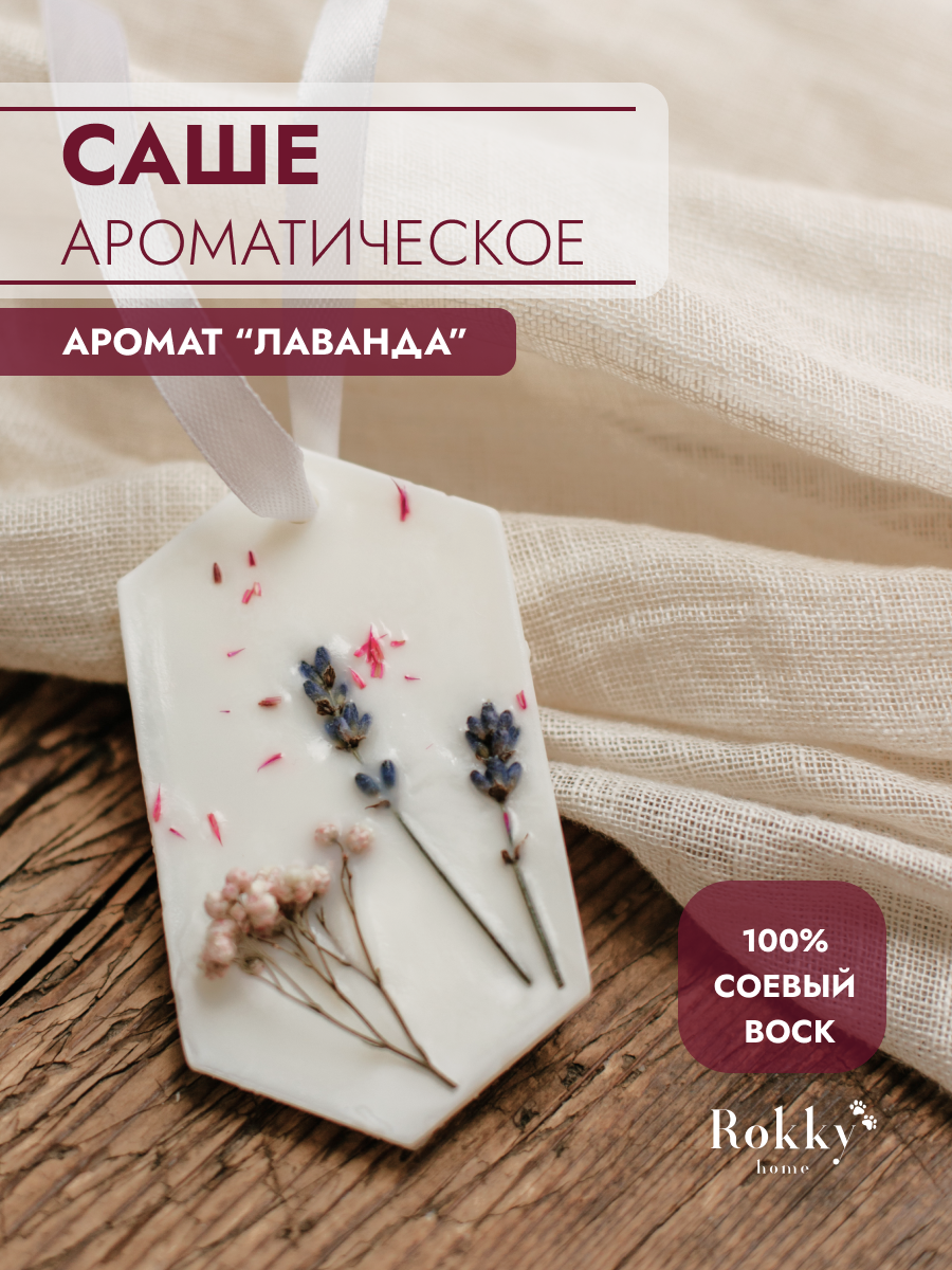 Флорентийское восковое саше — натуральный ароматизатор для шкафа, комода и интерьера, аромат Лаванда