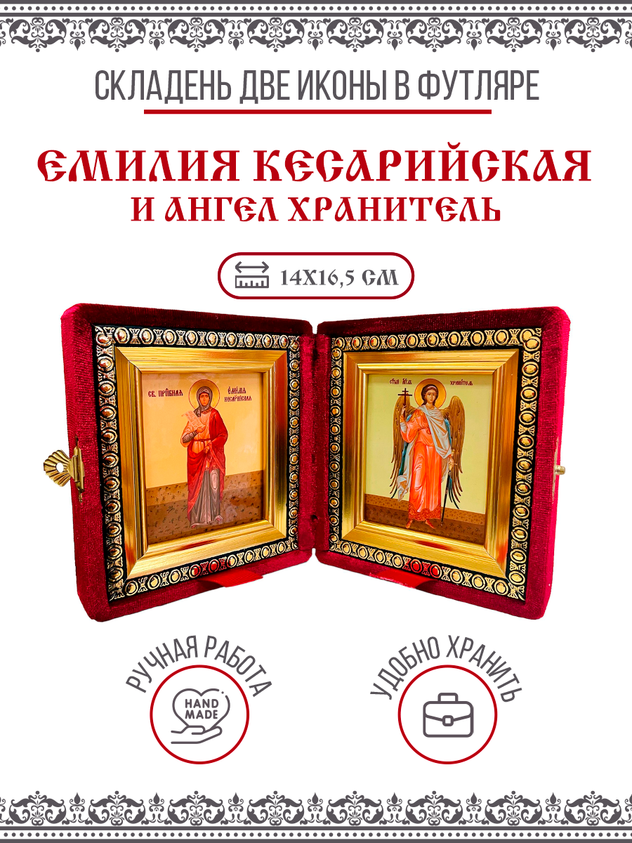 Икона Складень Емилия(Эмилия) Кесарийская, Преподобная и Ангел Хранитель (Бархатный футляр)