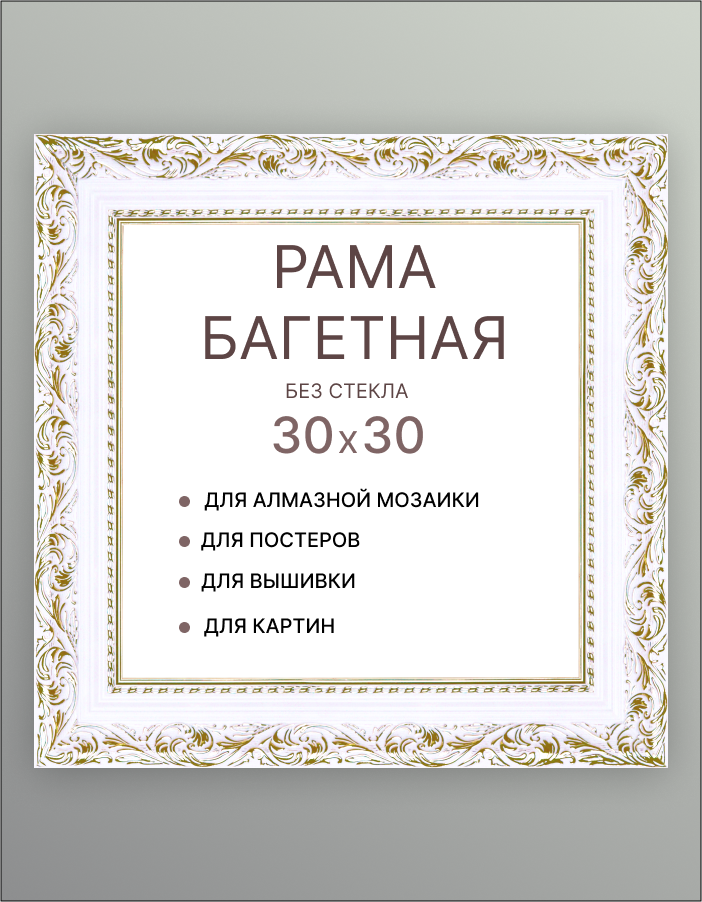 Багетная рама для картин 30х30 для картин по номерам на подрамнике холсте 30 на 30 вышивки рисунка алмазной мозаики