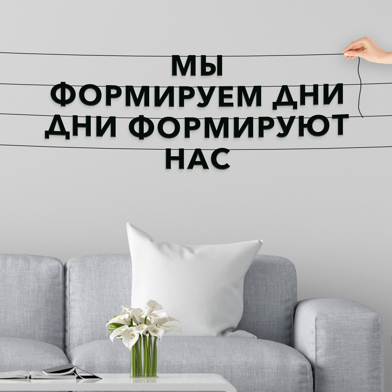 Гирлянда бумажная растяжка, Цитата - “Мы формируем дни, дни формируют нас“, черная текстовая растяжка.