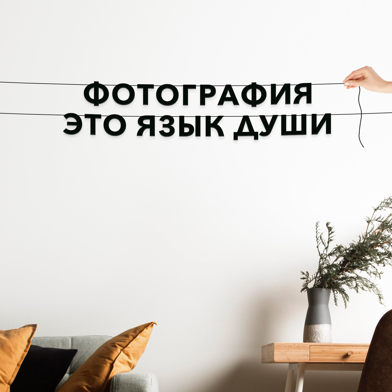 Гирлянда растяжка из букв, Для фотографов - “Фотография это язык души“, растяжка буквенная.
