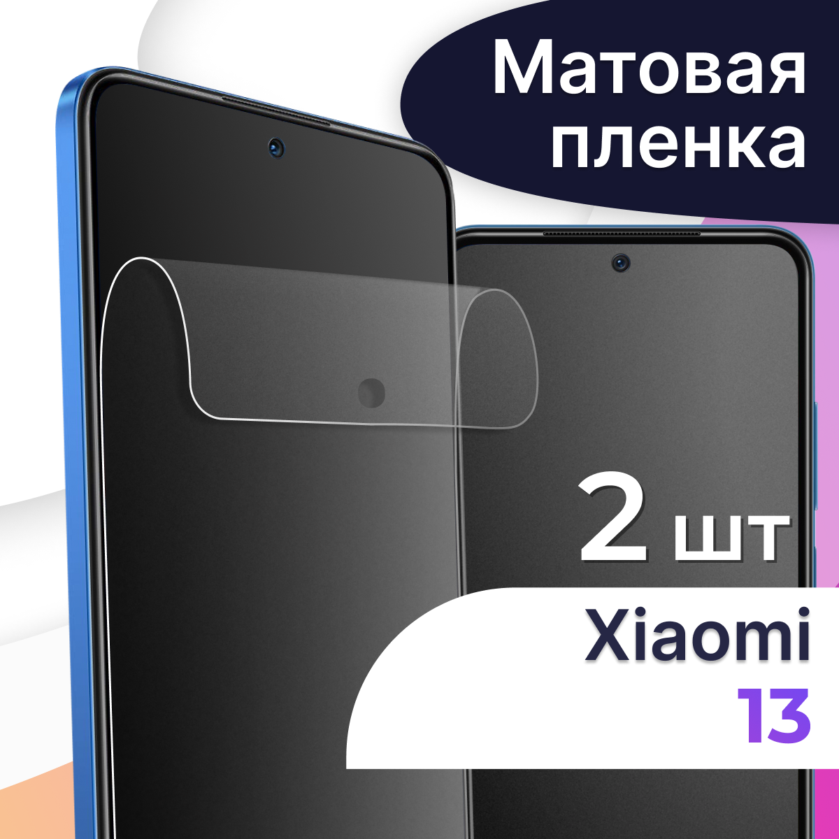 Комплект 2 шт. Матовая пленка на телефон Xiaomi 13 / Гидрогелевая противоударная пленка для смартфона Сяоми 13 / Защитная пленка