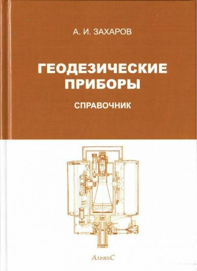 Захаров А. И - Геодезические приборы.
