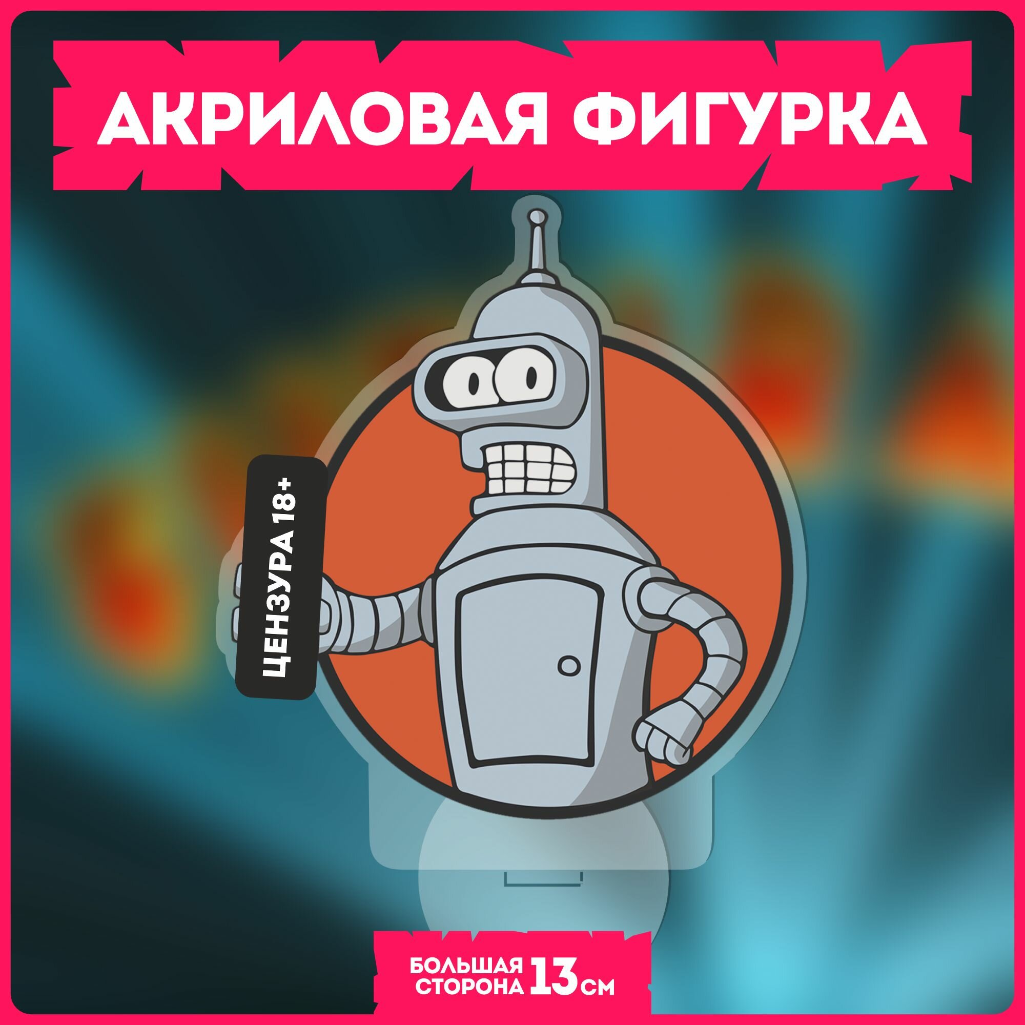 Акриловая фигурка / футурама бендер