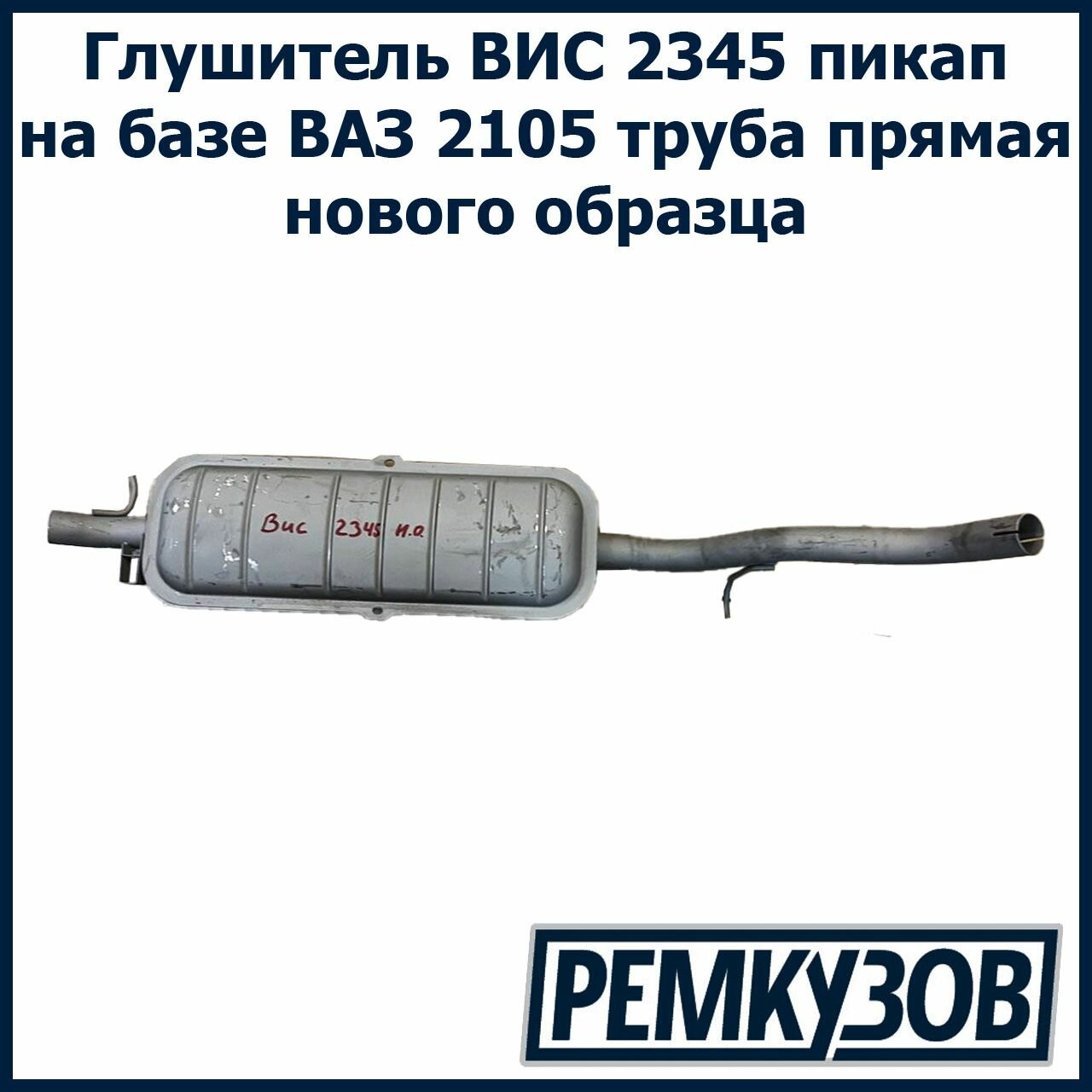 Глушитель ВИС 2345 пикап на базе 2105 труба прямая