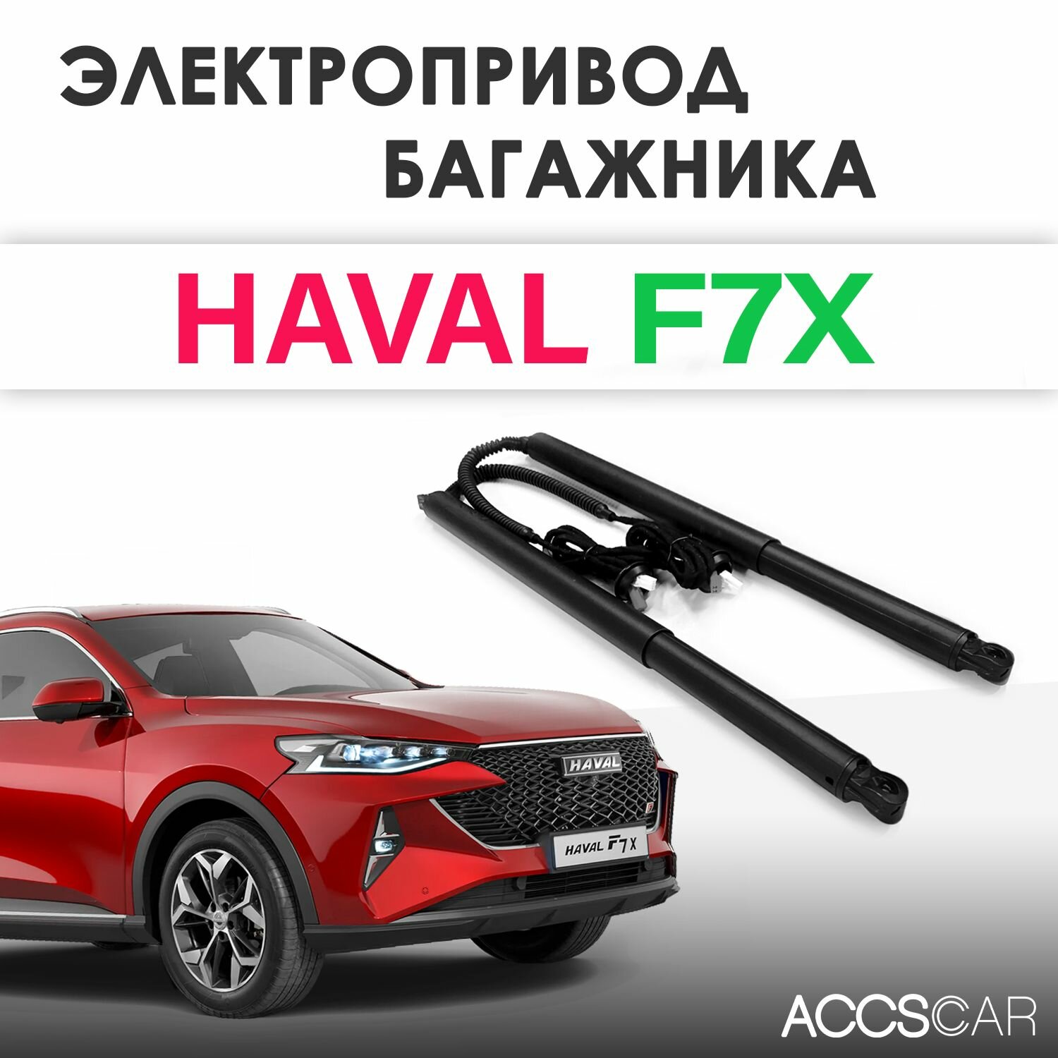 Электропривод багажника HAVAL F7X