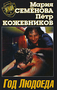 Год Людоеда