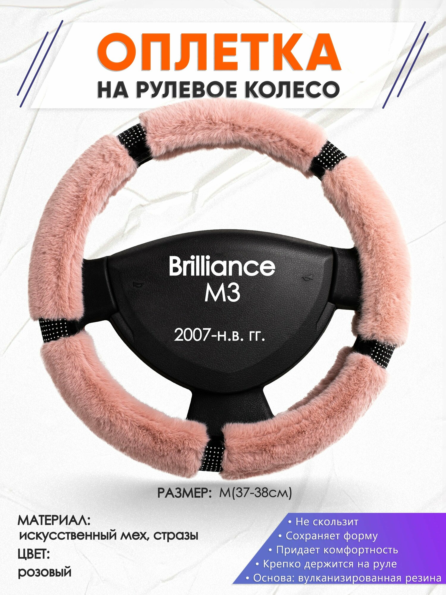 Оплетка наруль для Brilliance M3(Бриллианс М3) 2007-н. в. годов выпуска, размер M(37-38см), Искусственный мех 48