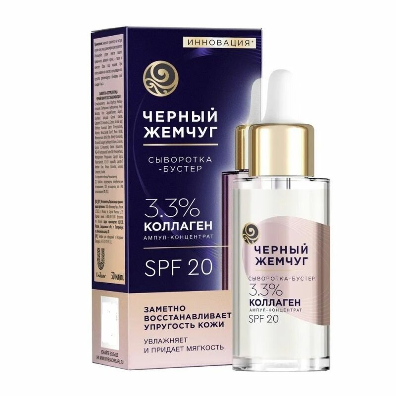 Черный жемчуг Сыворотка-бустер для лица Восстанавливающая с Коллагеном, 30 мл