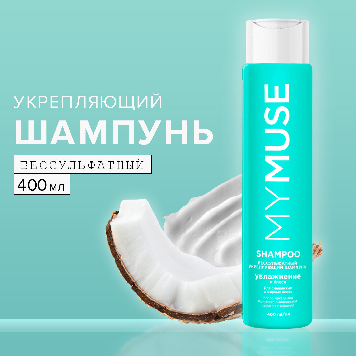 Шампунь Grass My Muse беcсульфатный укрепляющий, увлажнение и блеск, 400 мл