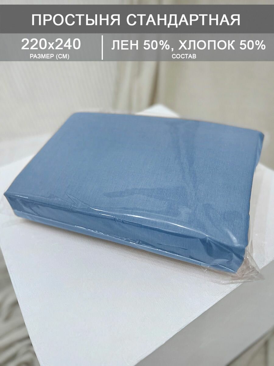 Простыня стандартная 220*240 пыльно-голубая, лен 50%, хлопок 50%