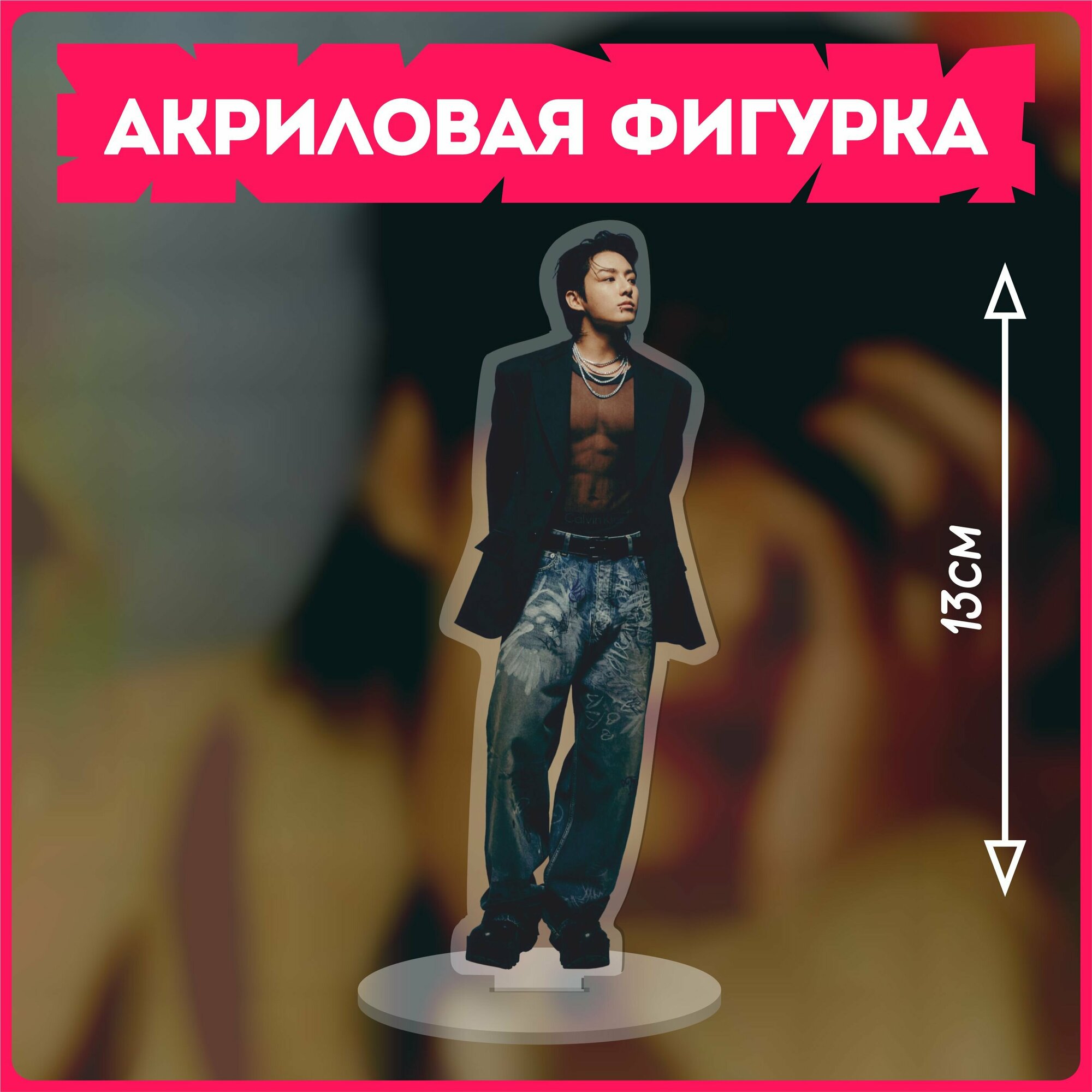 Акриловая фигурка / кпоп Чонгук БТС bts