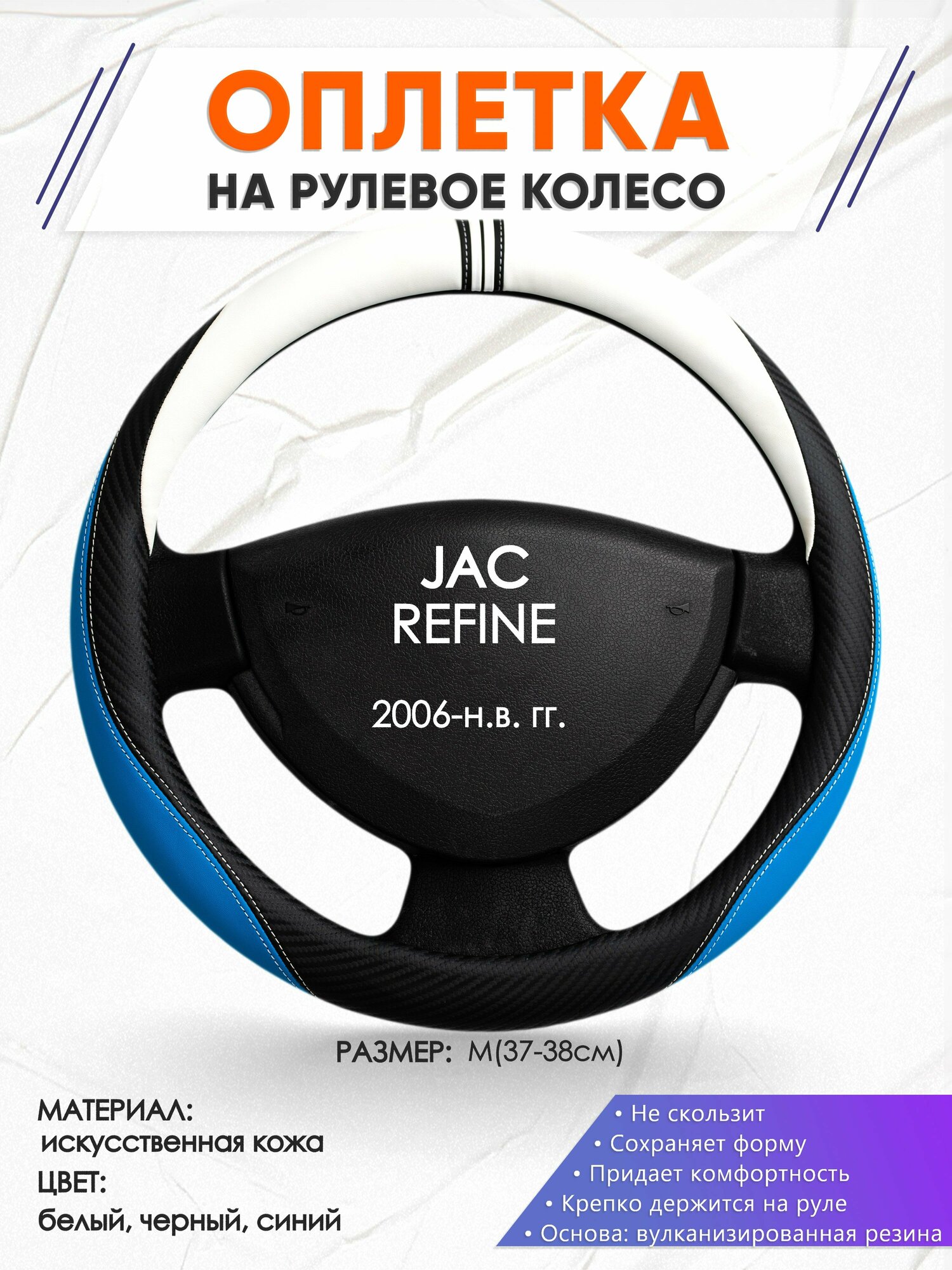 Оплетка наруль для JAC REFINE(Джак Рефайн) 2006-н. в. годов выпуска, размер M(37-38см), Искусственная кожа 03