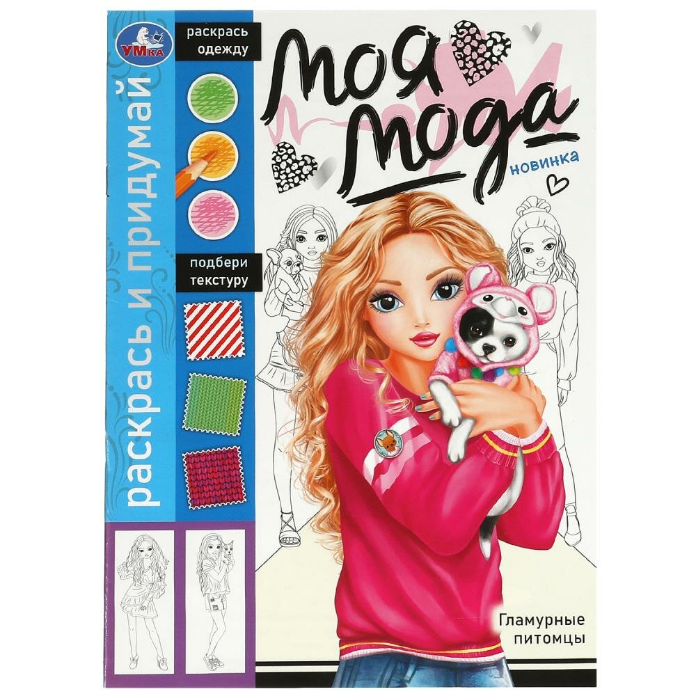 Раскраска Гламурные питомцы. Раскрась и придумай. Моя мода, 16 стр. Умка 978-5-506-09180-6