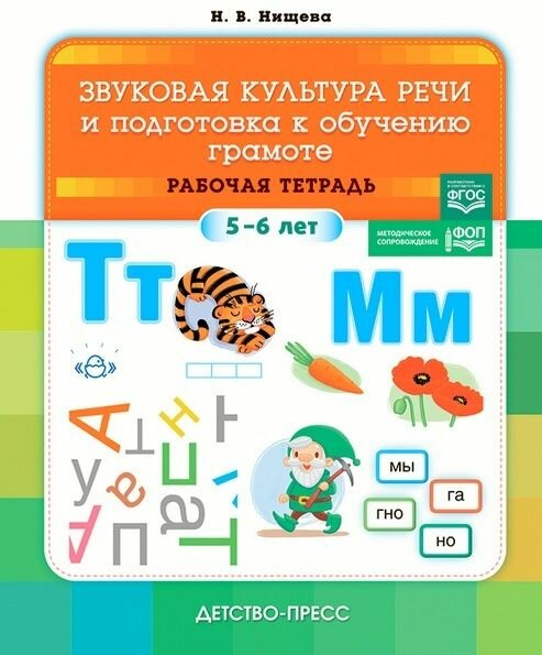 Звуковая культура речи и подготовка к обучению грамоте 5-6 лет Рабочая тетрадь Нищева НВ 0+