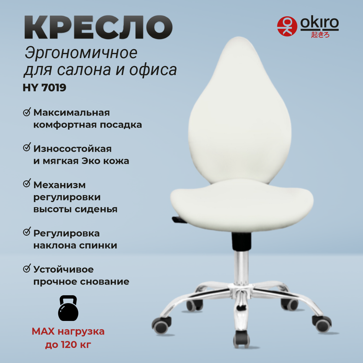 OKIRO / Эргономичное кресло для салона и офиса HY 7019 WHT
