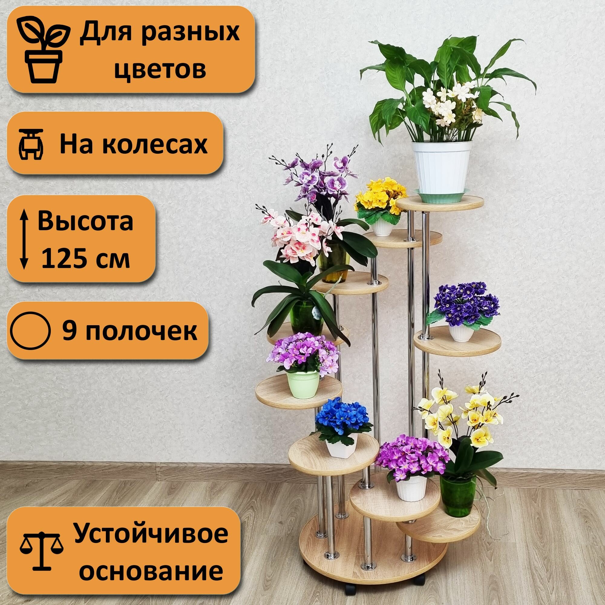 Подставка для цветов напольная на колесах Каскад-9. Высота 125 см. 9 полочек, дуб сонома.
